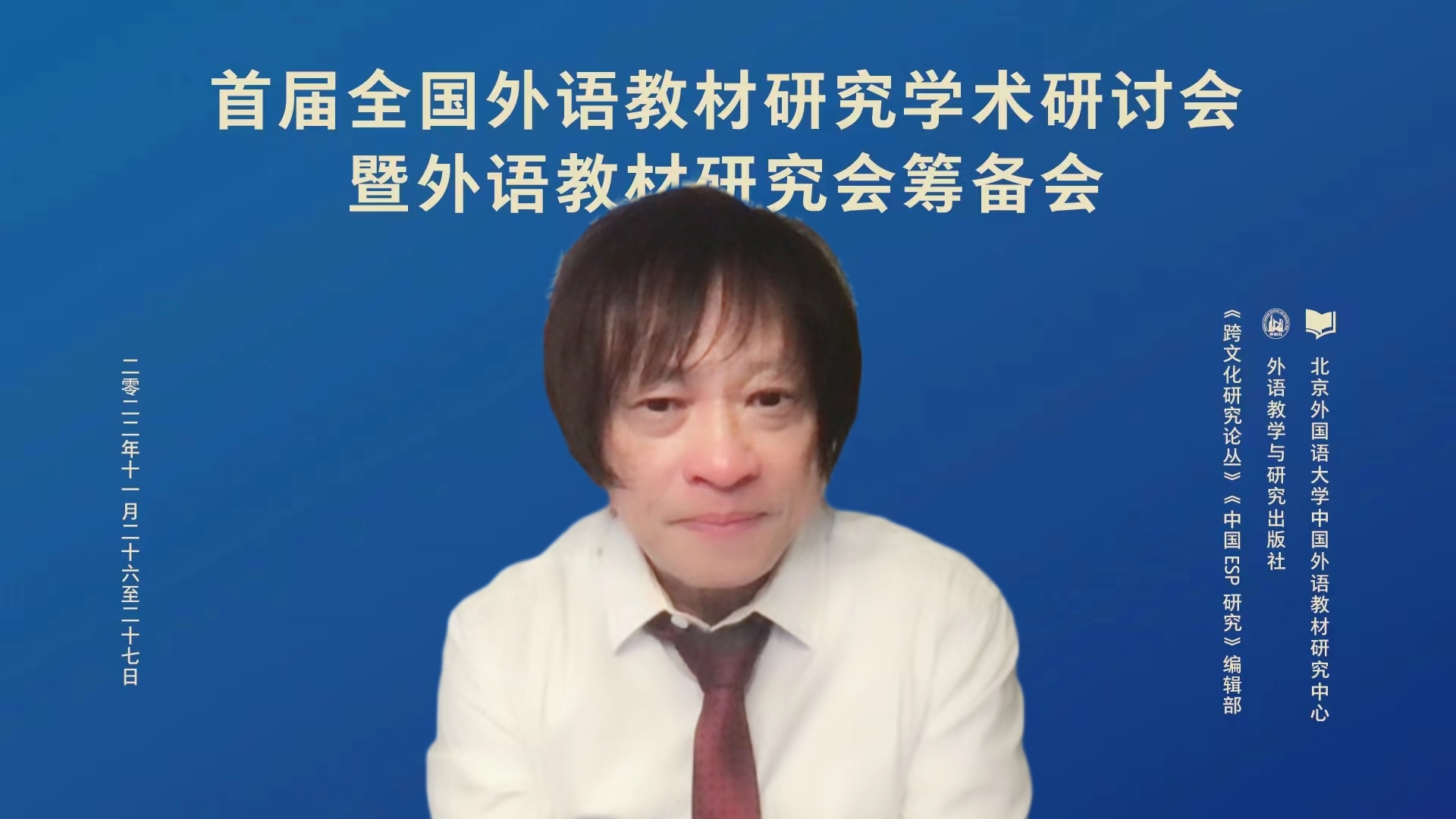 中国外语教材研究中心-首届全国外语教材研究学术研讨会暨外语教材研究会筹备会闭幕